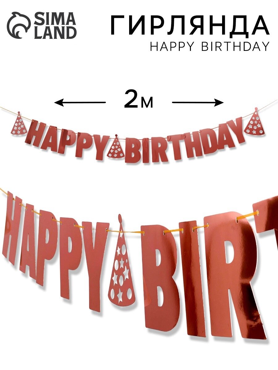 Гирлянда Сима-ленд "Happy Birthday", бумага, для помещения, 24x16x0,5 см
