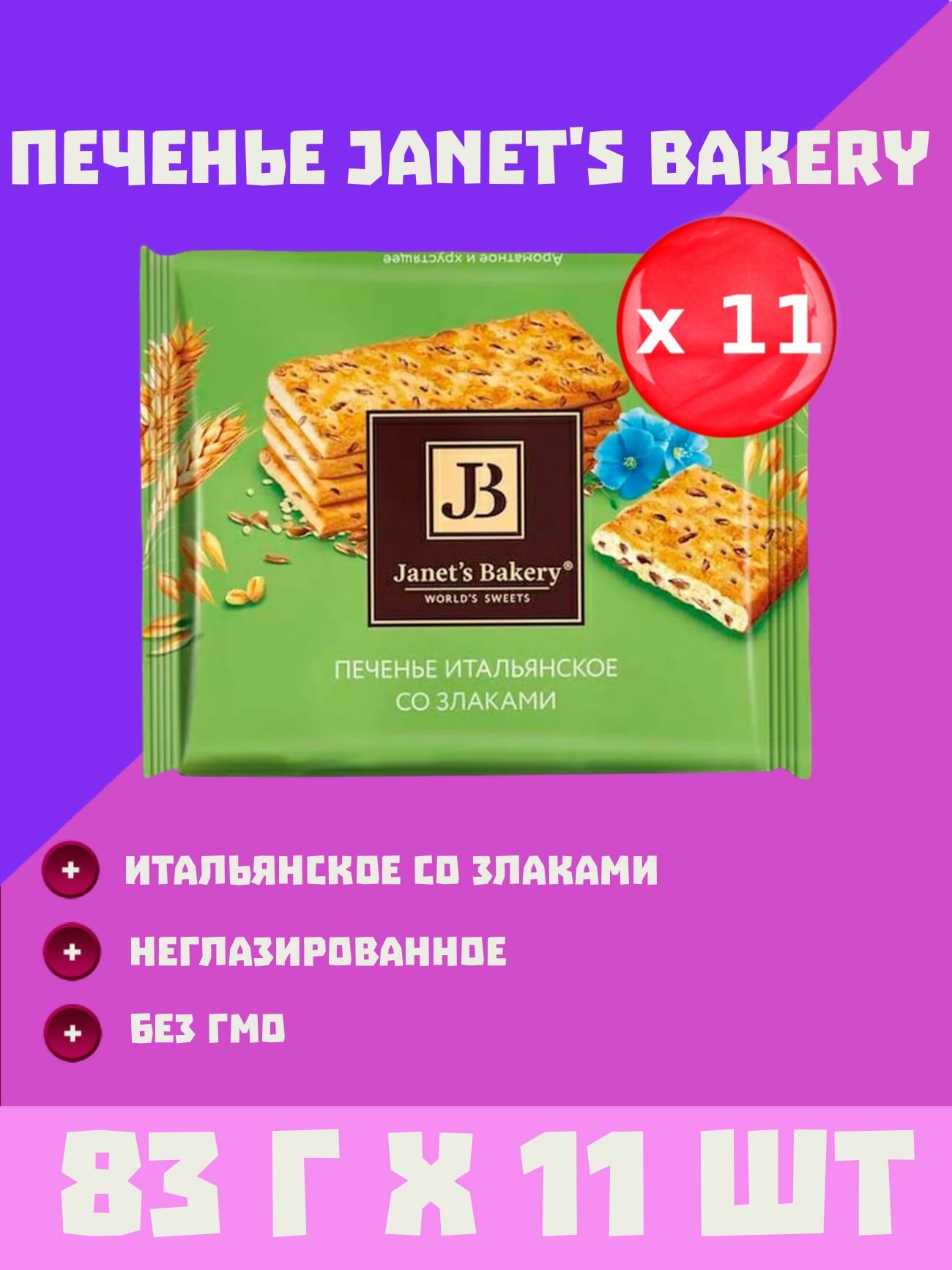 Печенье Дженетс Бейкери (Janet's Bakery) затяжное итальянское цельнозерновое, 83 г х 11 шт