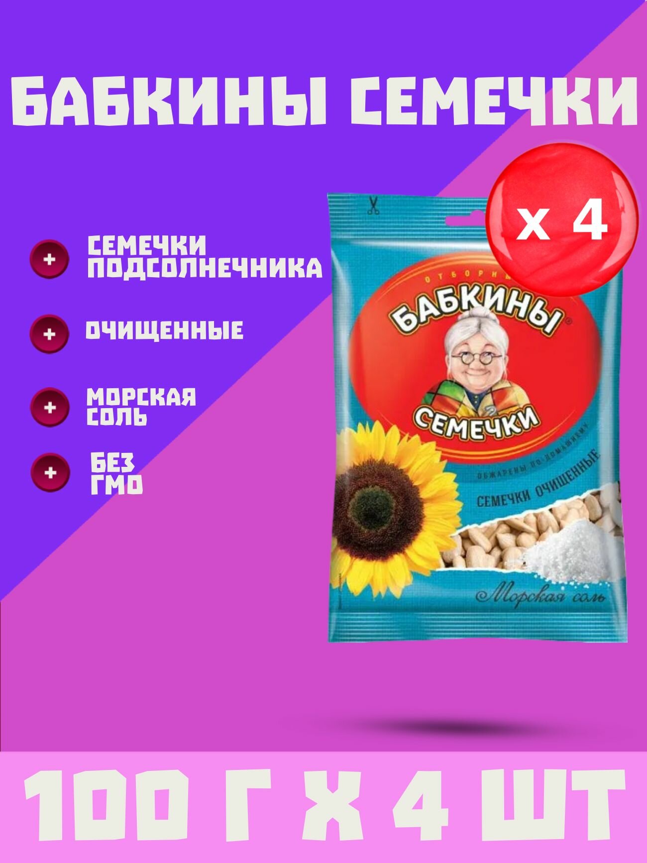 Бабкины семечки солёные очищенные семечки, 100 г х 4 шт