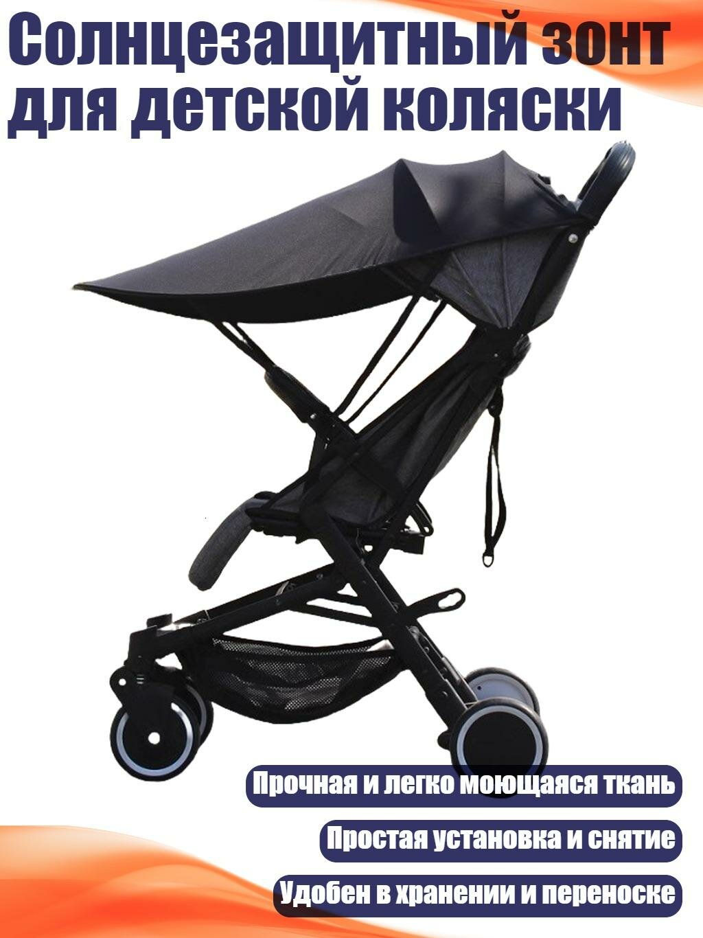 Солнцезащитный зонт для детской коляски, Черный