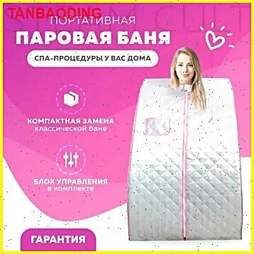 Портативная паровая сауна