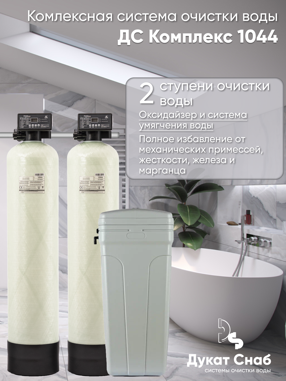 Автоматическая система очистки воды ДС Комплекс (DS Complex) 1044. Удаление железа, марганца, сероводорода, умягчение воды. Для 3-х человек