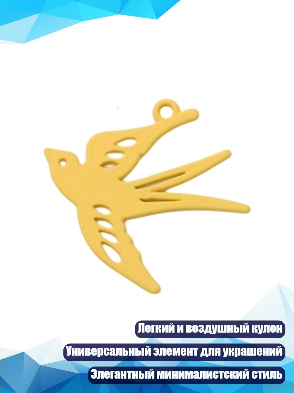 Подвеска «Ласточка» ажурная, Желтый