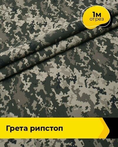 Ткань для спецодежды Грета рипстоп, отрез 1 м*150 см, цвет хаки