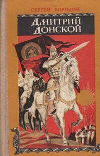 Дмитрий Донской