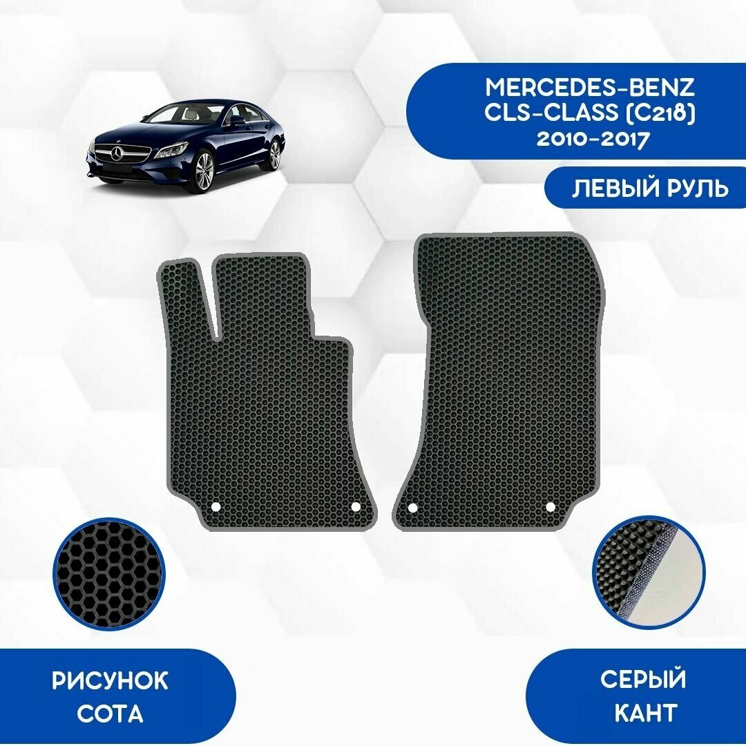 Передние коврики для Mercedes-Benz CLS-Class (C218) 2010-2017 С Левым рулем / Авто / Аксессуары / Эва