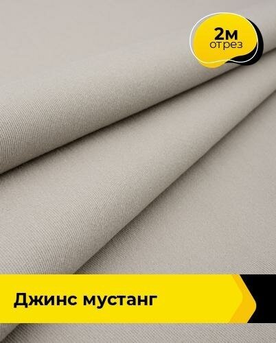 Ткань джинсовая стрейч для шитья и рукоделия 2 м*147 см, цвет бежевый