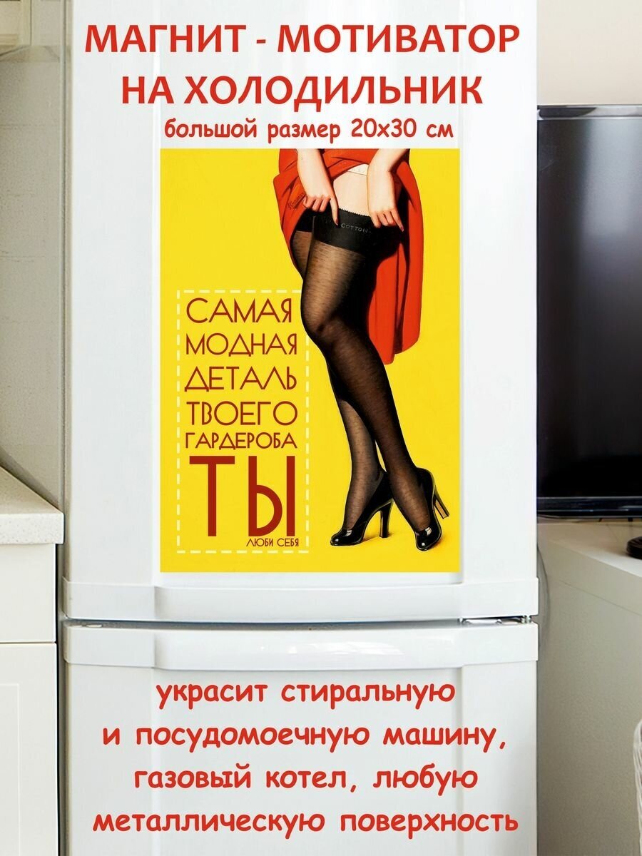 Прикольный подарок, ты - самая модная деталь твоего гардероба мотивация магнит гибкий на холодильник 20 на 30 см