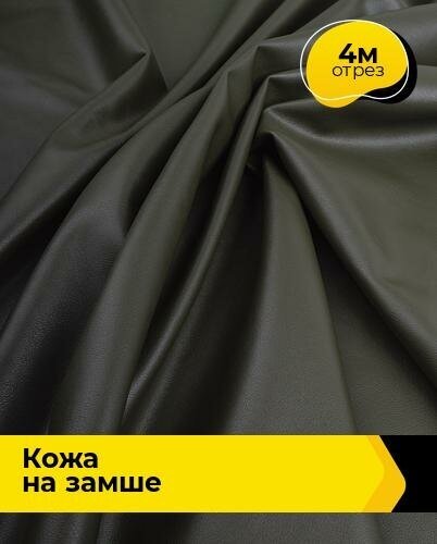 Ткань Кожа на замше 240гр/м. кв. для шитья одежды и рукоделия, отрез 4 м*138 см, цвет хаки