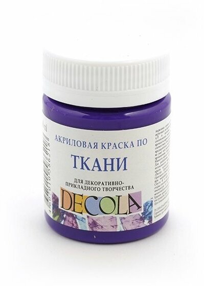 Краска по ткани DECOLA цв.№606 фиолетовый темный, банка 50мл