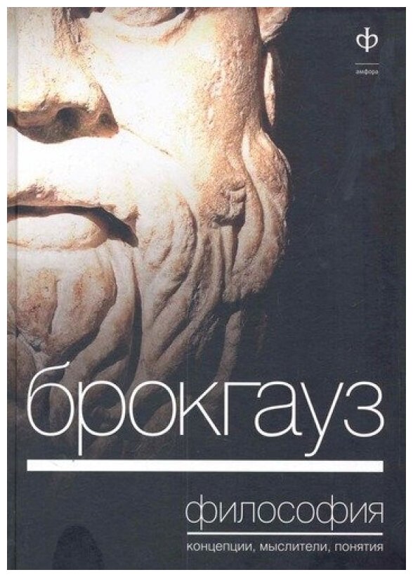 Брокгауз. Философия. Концепции, мыслители, понятия