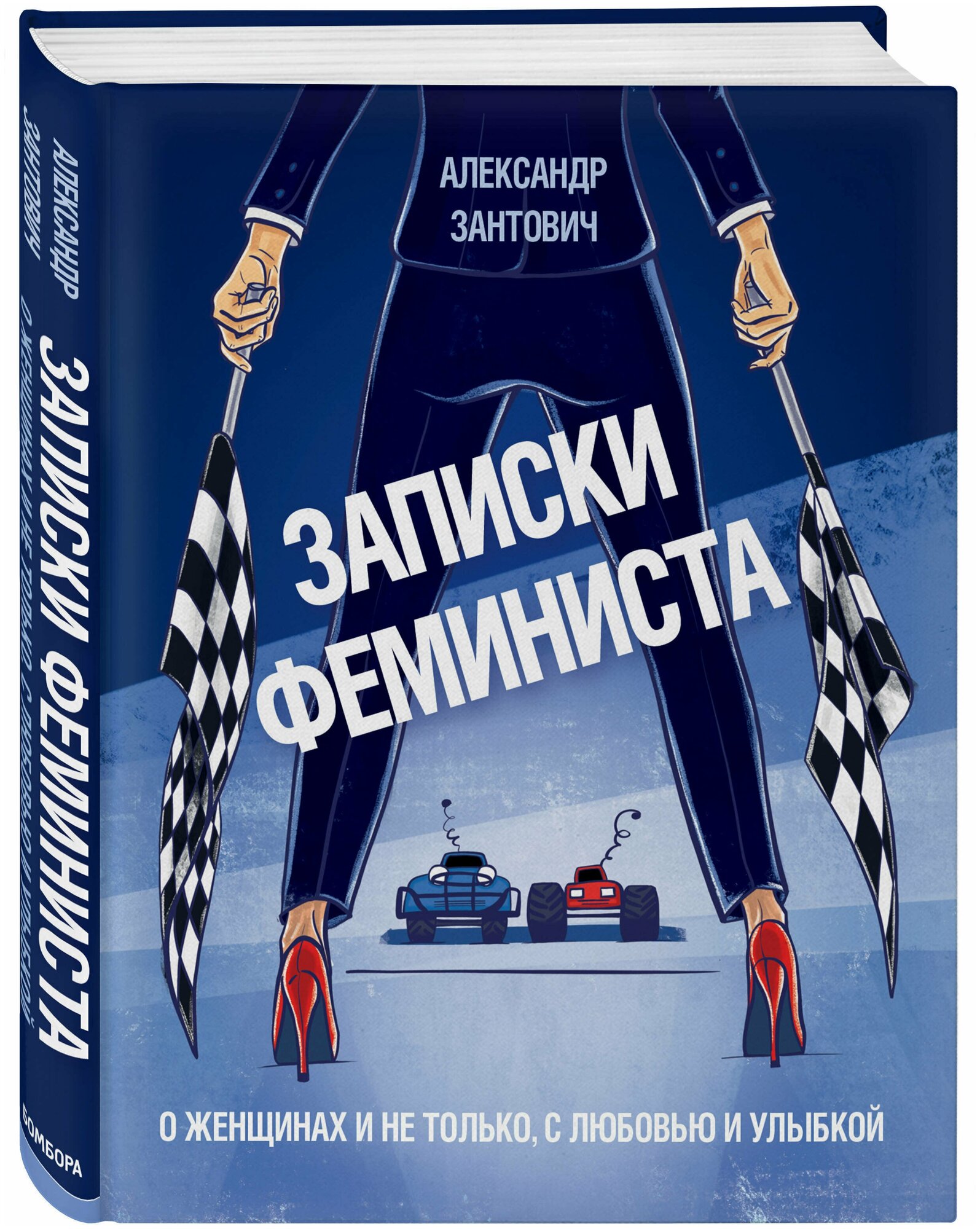 Записки феминиста. О женщинах и не только, с любовью и улыбкой