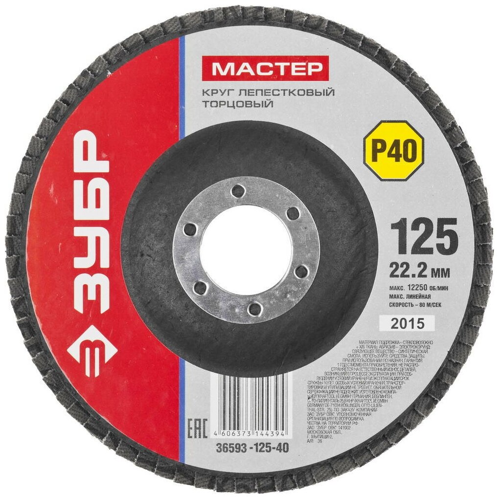 ЗУБР 125 x 22.2 мм, P40, КЛТ, круг лепестковый торцевой (36593-125-40)