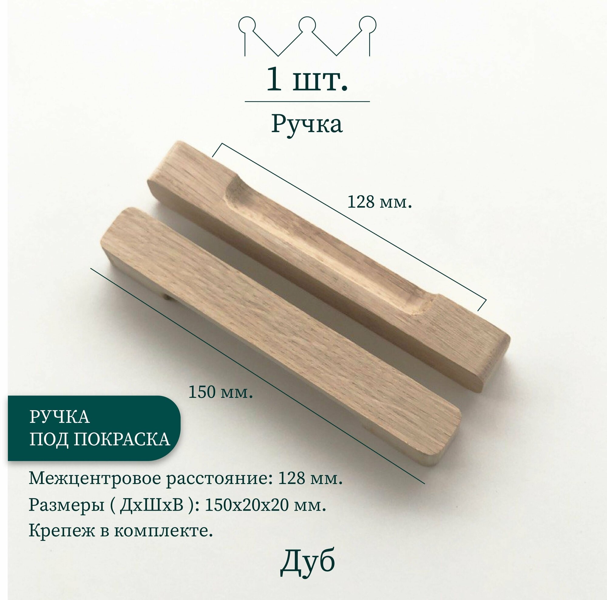 Ручка мебельная под покраску "Stripe", 128 мм, дуб, Beriart, 1 шт.