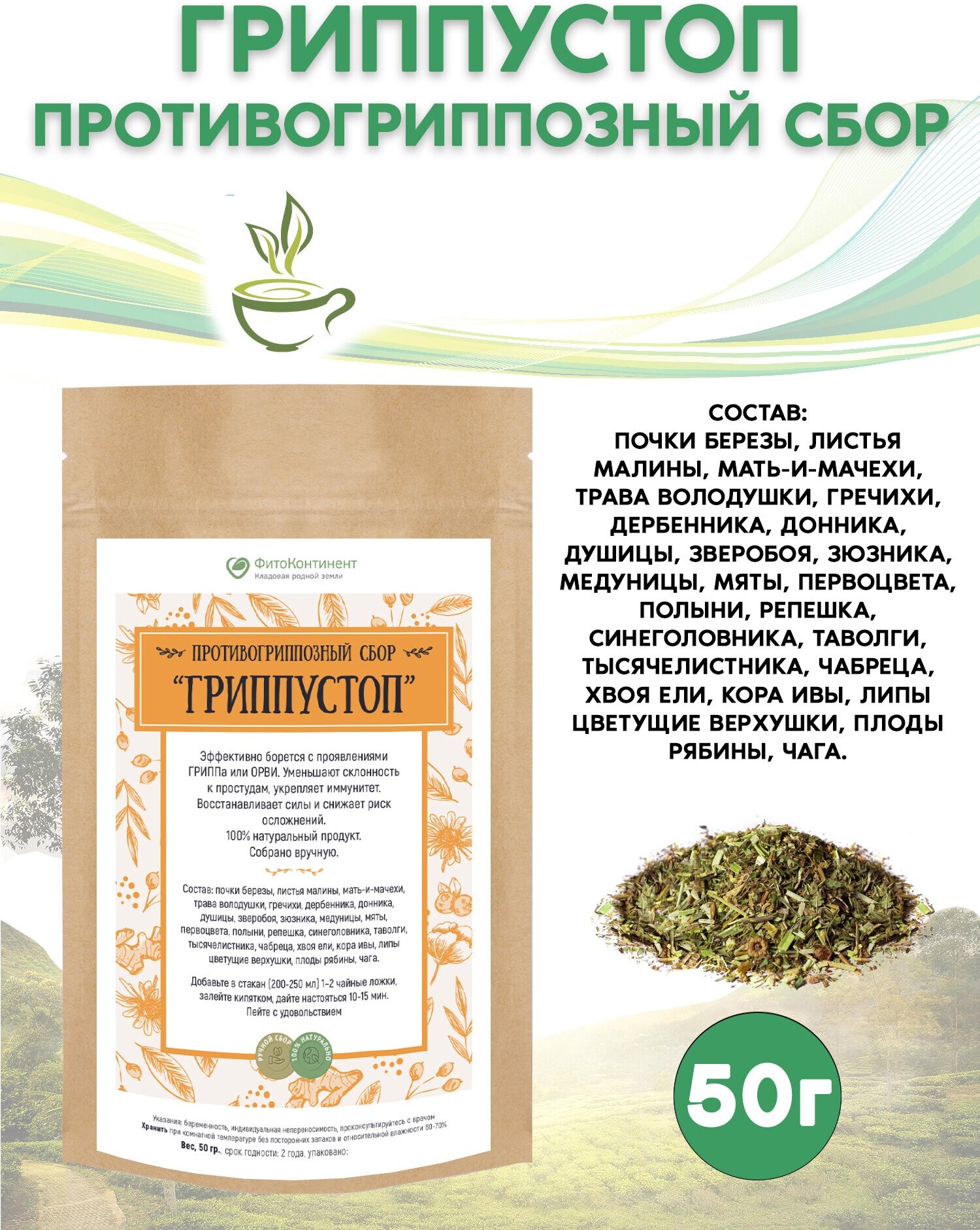 Противогриппозный сбор «ГриппуСтоп», 50гр