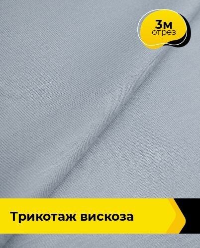 Ткань для шитья и рукоделия Трикотаж вискоза 200гр/м. кв, отрез 3 м*150 см, цвет серый