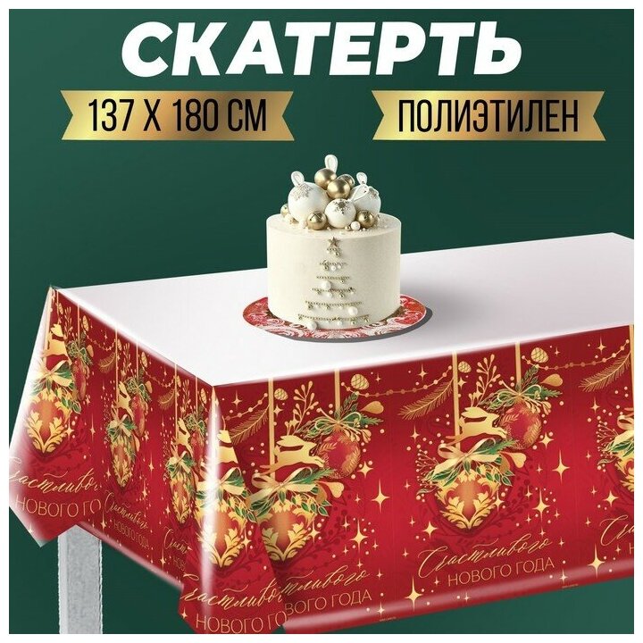 Скатерть «Счастливого нового года» 137 х 180см, 7800569