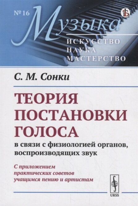Теория постановки голоса в связи с физиологией органов, воспроизводящих звук. C приложением практических советов учащимся пению и артистам (репринт)
