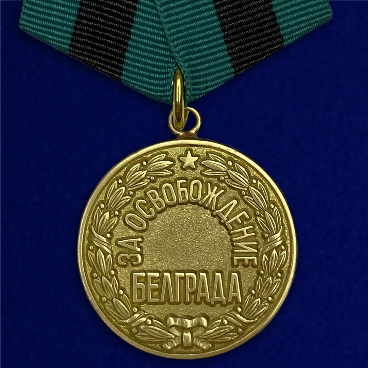 Медаль "За освобождение Белграда" (Муляж), латунь, диаметр 32мм, прозрачный футляр в комплекте