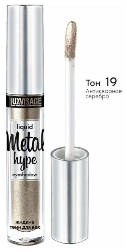 Тени для век Luxvisage Жидкие тени для век Metal hype - Белорусская косметика