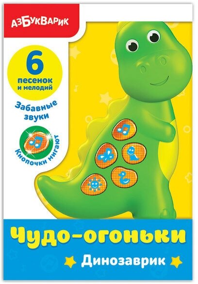 Плеер для самых маленьких Чудо-огоньки "Динозаврик" Азбукварик 28212-1