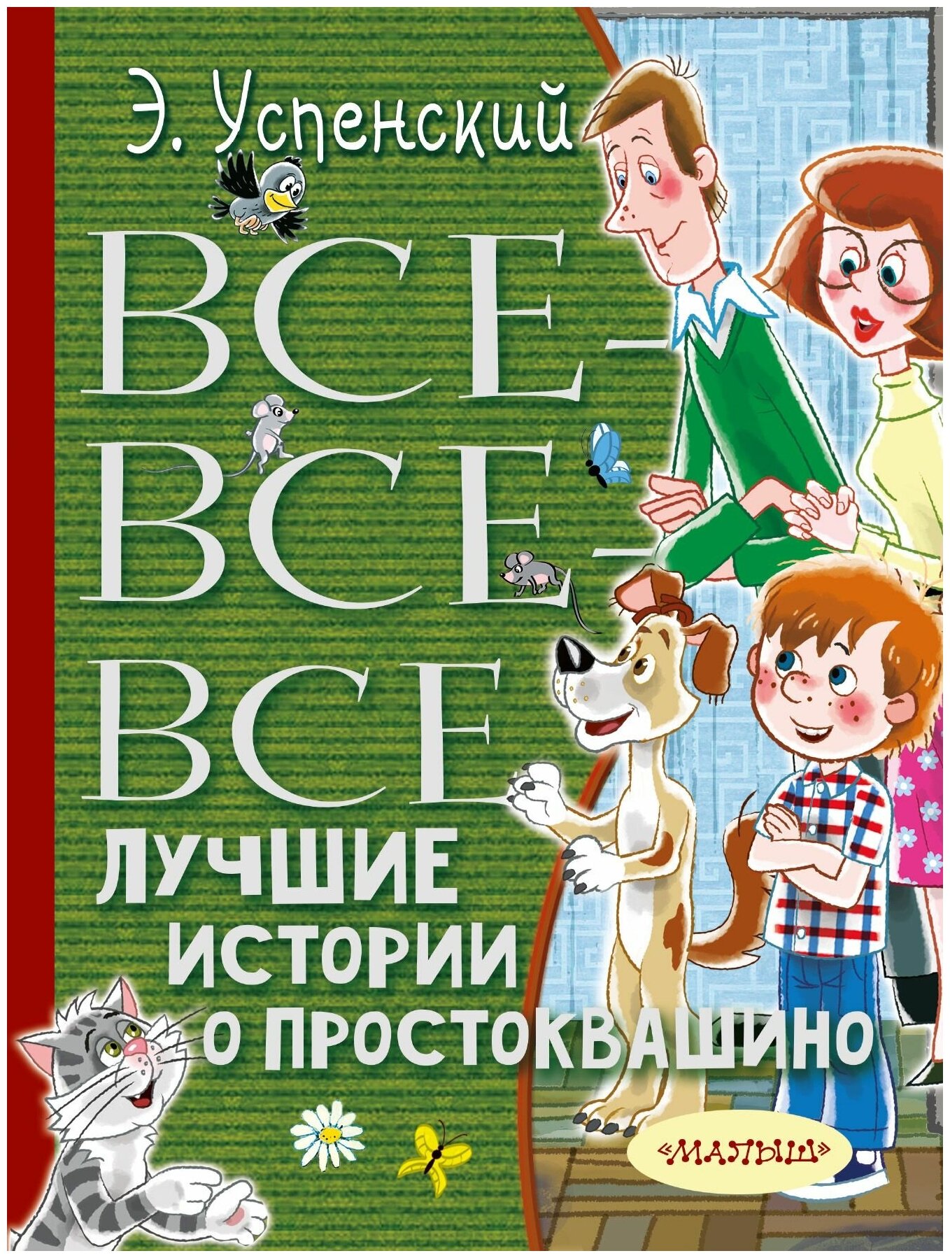 Все-все-все лучшие истории о Простоквашино