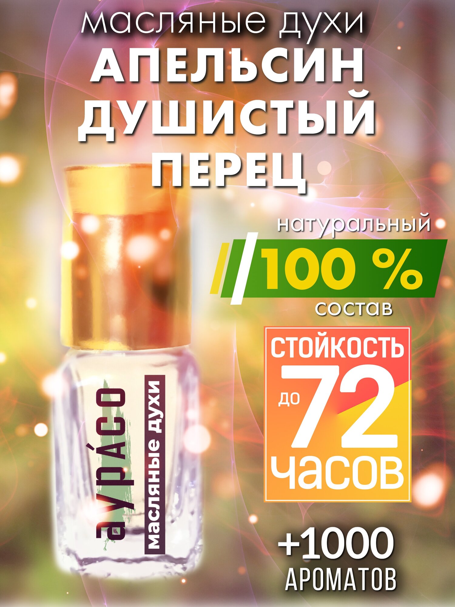 Апельсин душистый перец - масляные духи Аурасо, духи-масло, женские, мужские, унисекс, флакон роллер