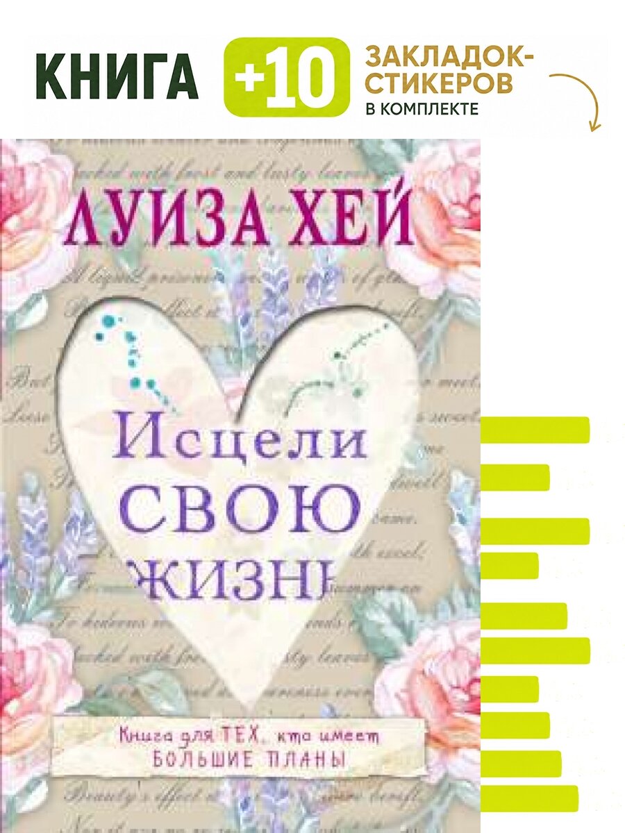 Исцели свою жизнь. Комплект: книга + 10 закладок-стикеров