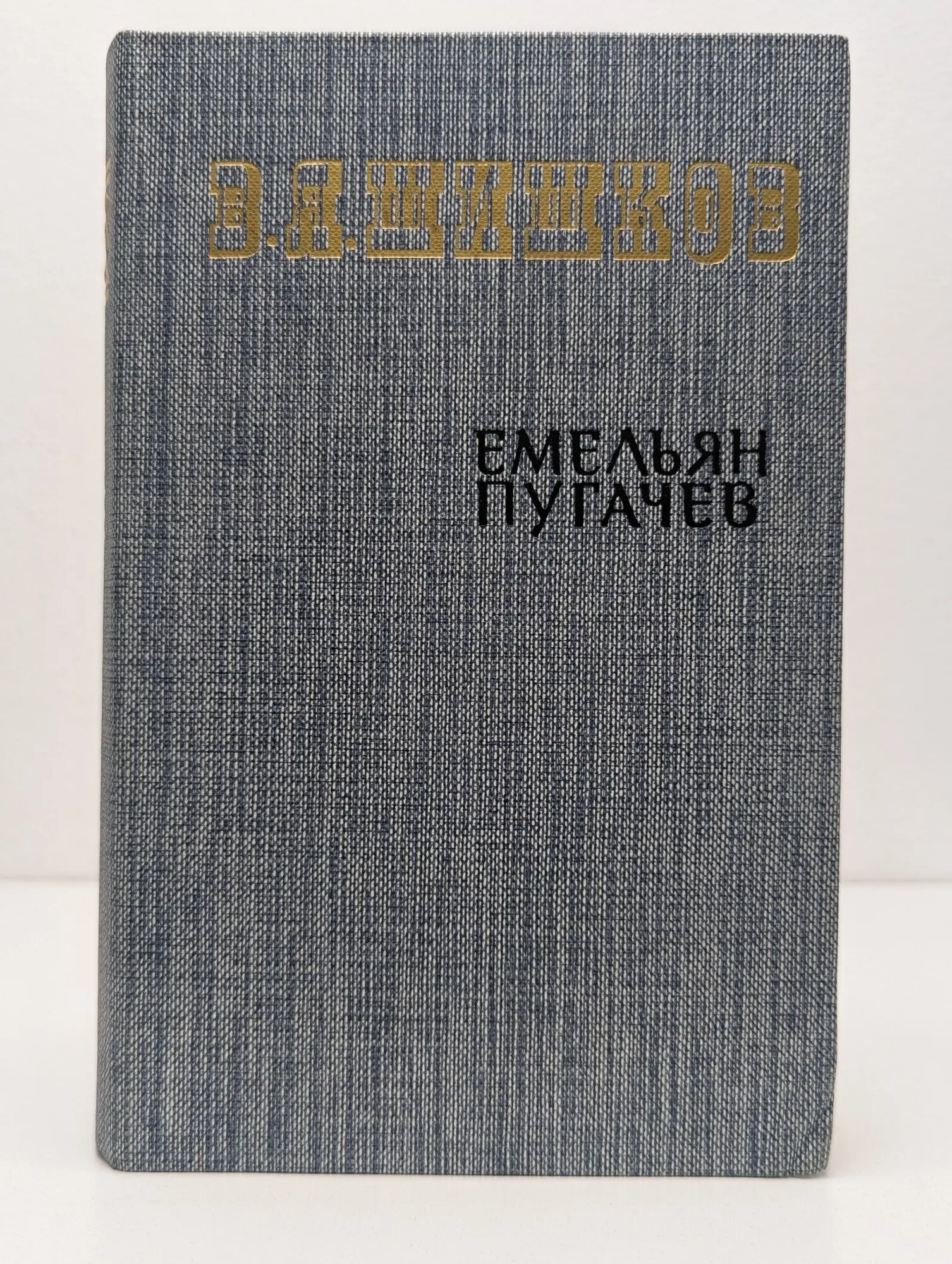 Емельян Пугачев. Историческое повествование в 3 книгах. Книга 2 Шишков Вячеслав Яковлевич 1985