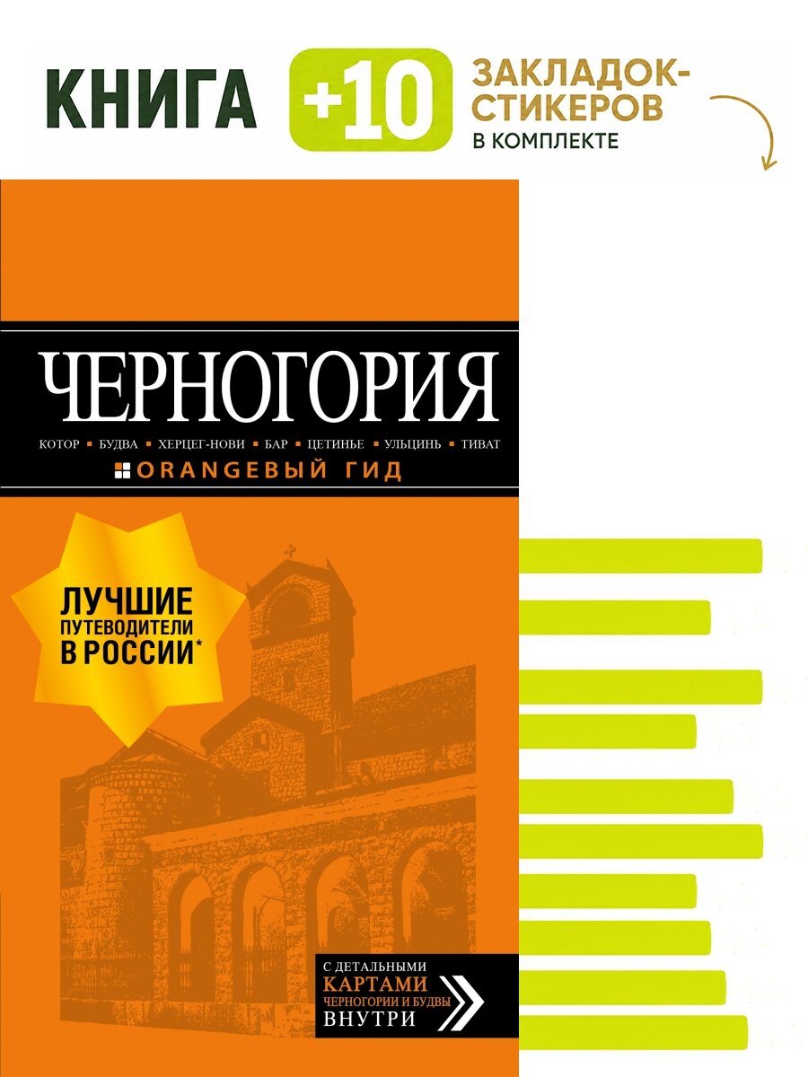 Черногория: Котор, Будва, Херцег-Нови, Бар, Цетинье, Ульцинь, Тиват. Комплект: книга + 10 закладок-стикеров