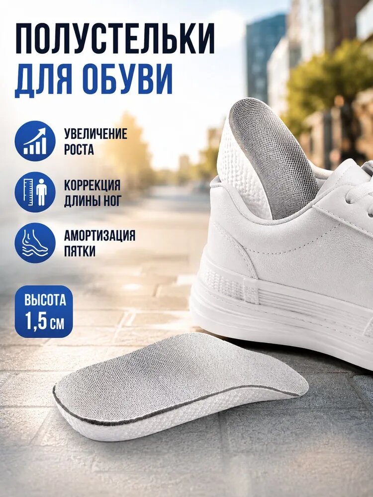 Подпяточники для обуви женские/Полустельки для коррекции длины ног и увеличения роста, размер 35-39, высота 1,5 см, 1 пара