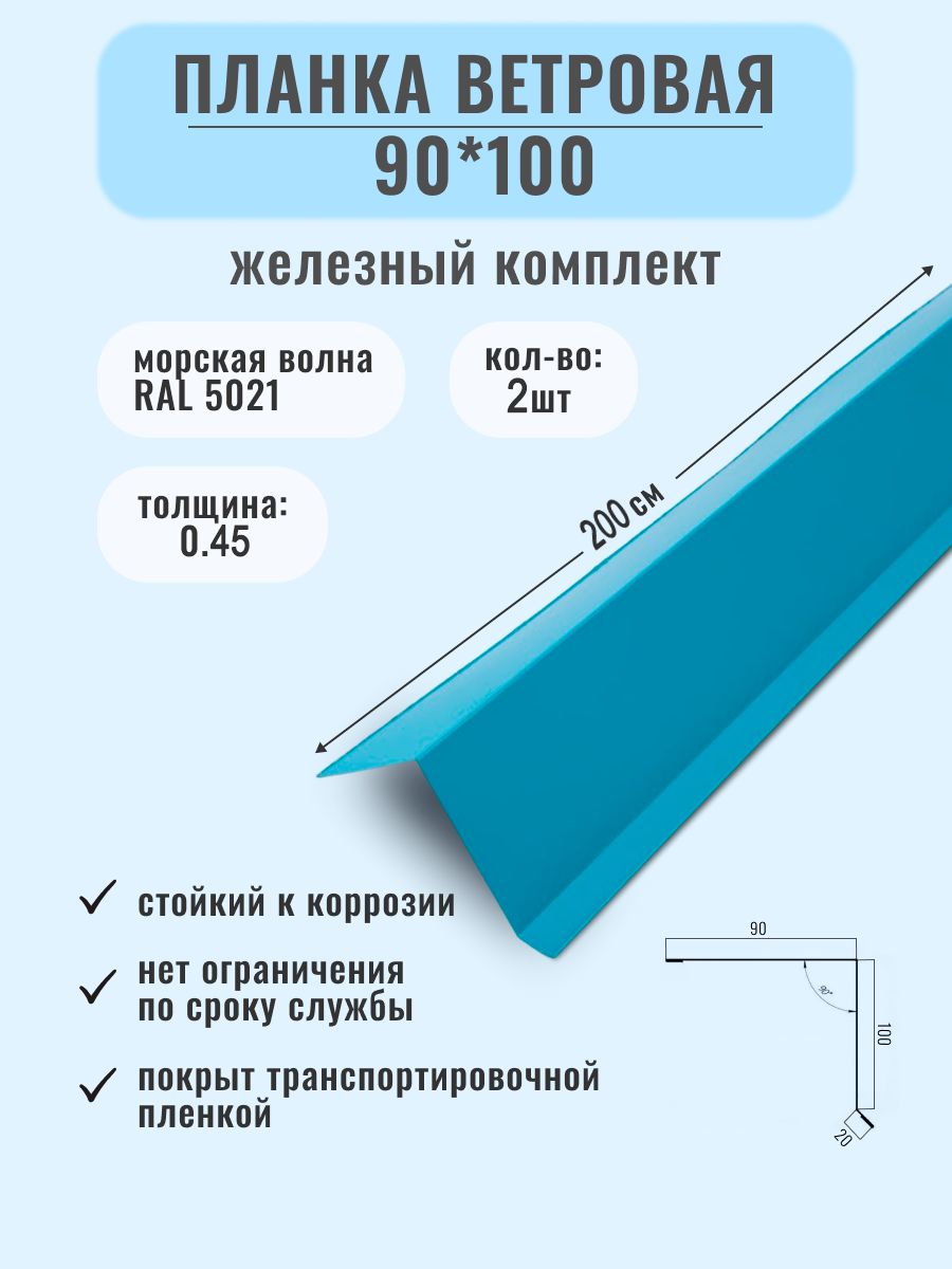 Ветровая планка для кровли 90х100х2000/торцевая/карнизная