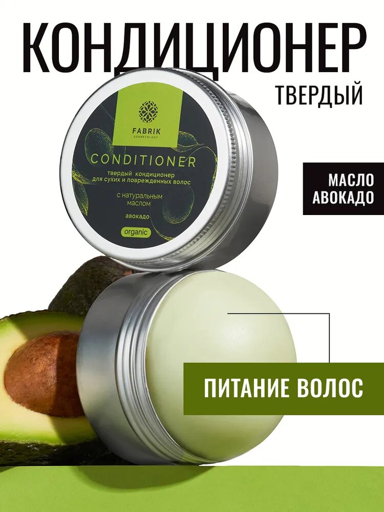 Твердый кондиционер для волос авокадо 40г FABRIK Cosmetology. Для ухода за сухими и поврежденными волосами, увлажняет, смягчает, питает и придает блеск. Натуральное масло
