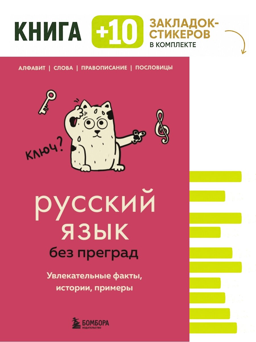 Русский язык без преград. Увлекательные факты, истории, примеры. Комплект: книга + 10 закладок-стикеров