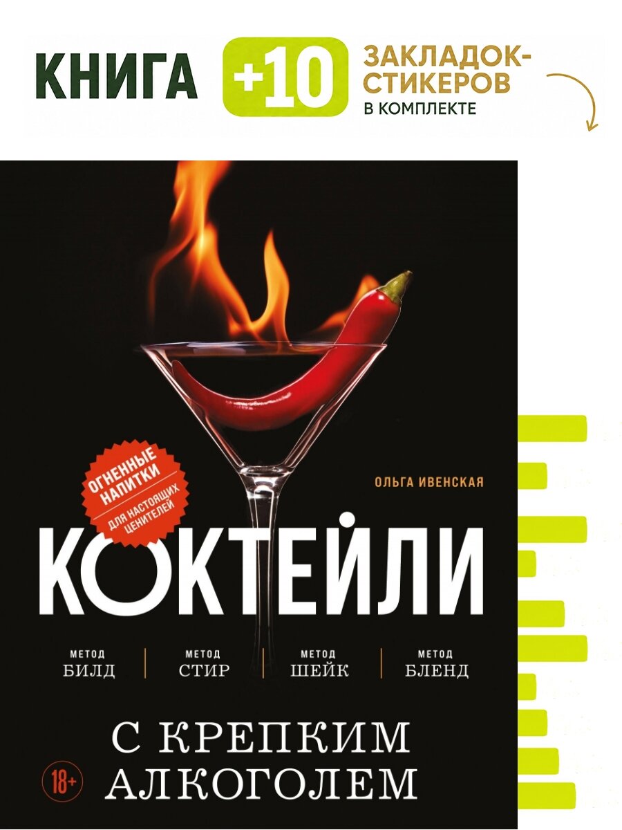 Коктейли с крепким алкоголем. Огненные напитки для настоящих ценителей. Комплект: книга + 10 закладок-стикеров