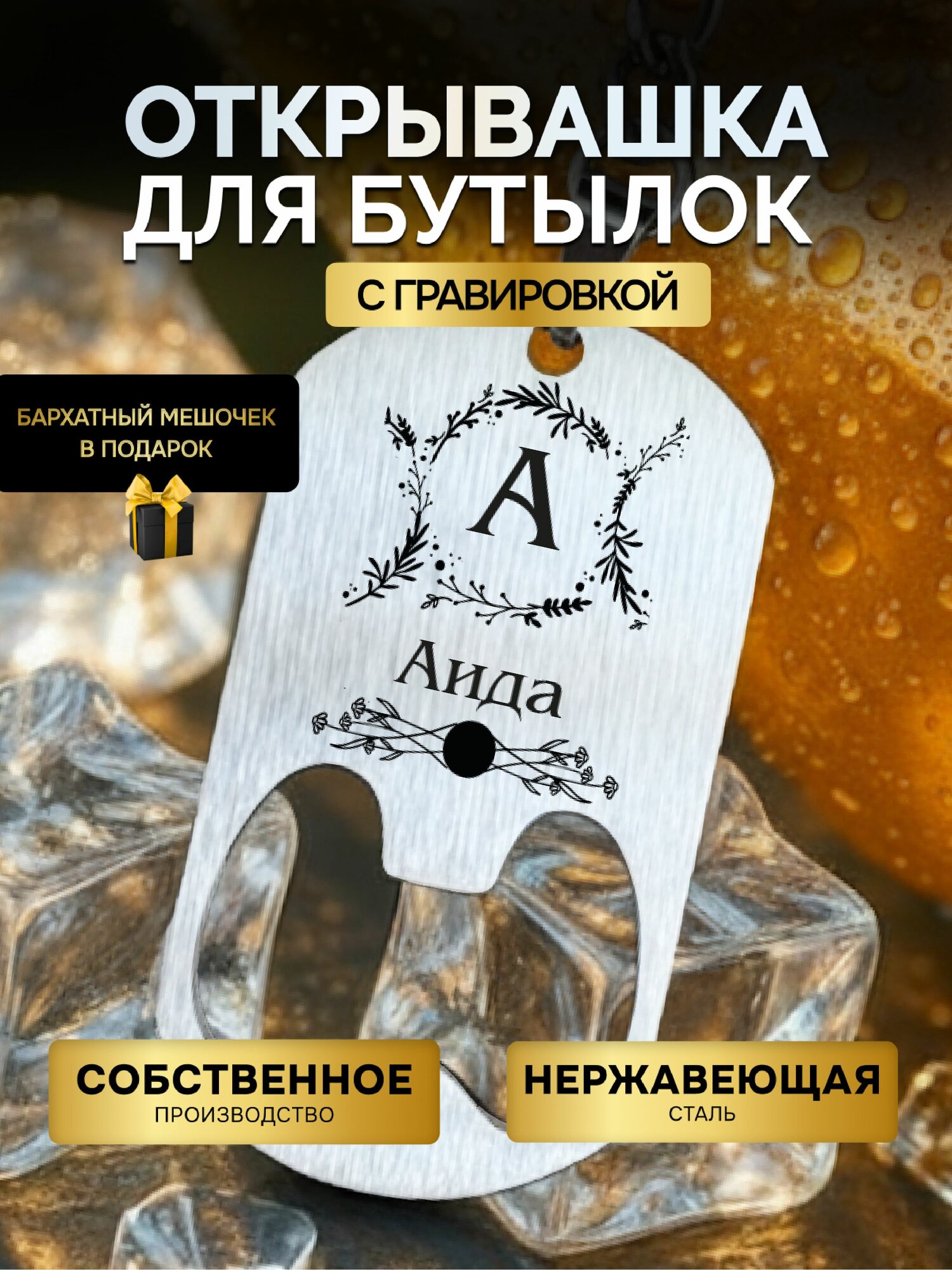 Именная открывашка для пива, бутылок, открывалка брелок с именем Аида
