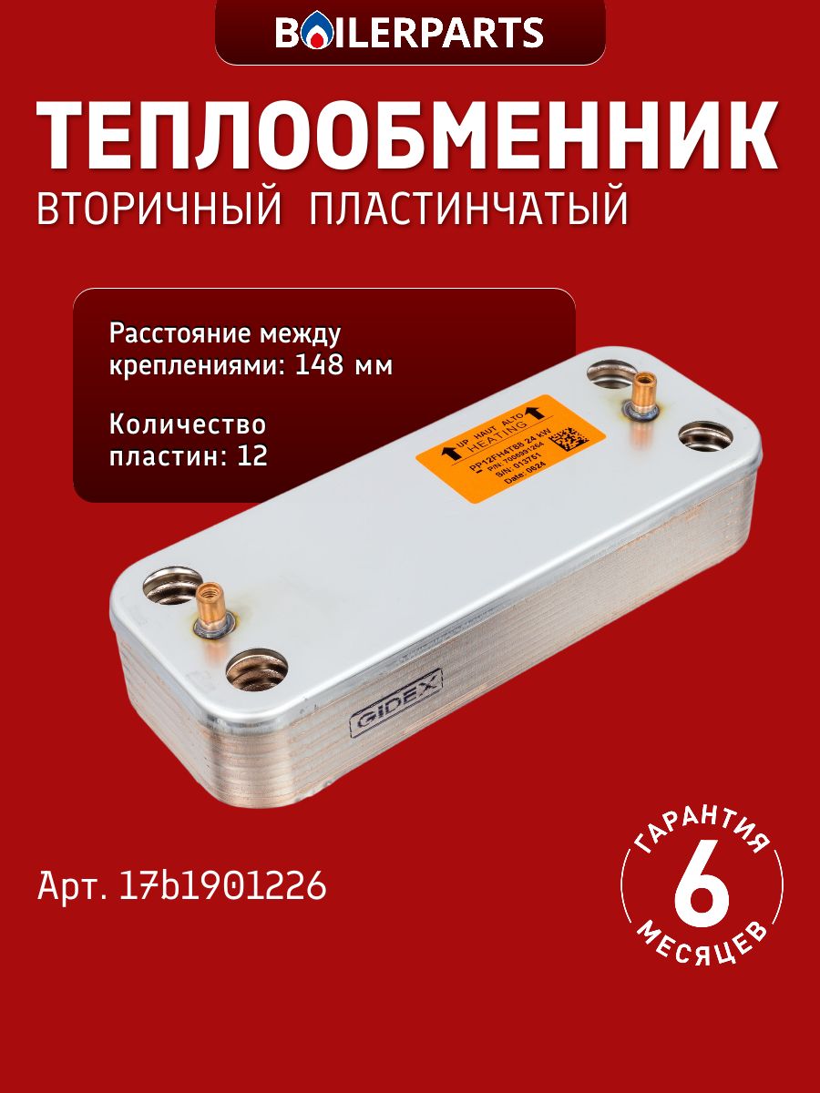 Вторичный теплообменник ГВС 12 пластин для котлов Ariston Solly Viessmann Fondital Buderus Biasi ECA Beretta 17b1901226 (замена AA08000017, 17B1901200, A01011, P0000005996, 17B1901000)