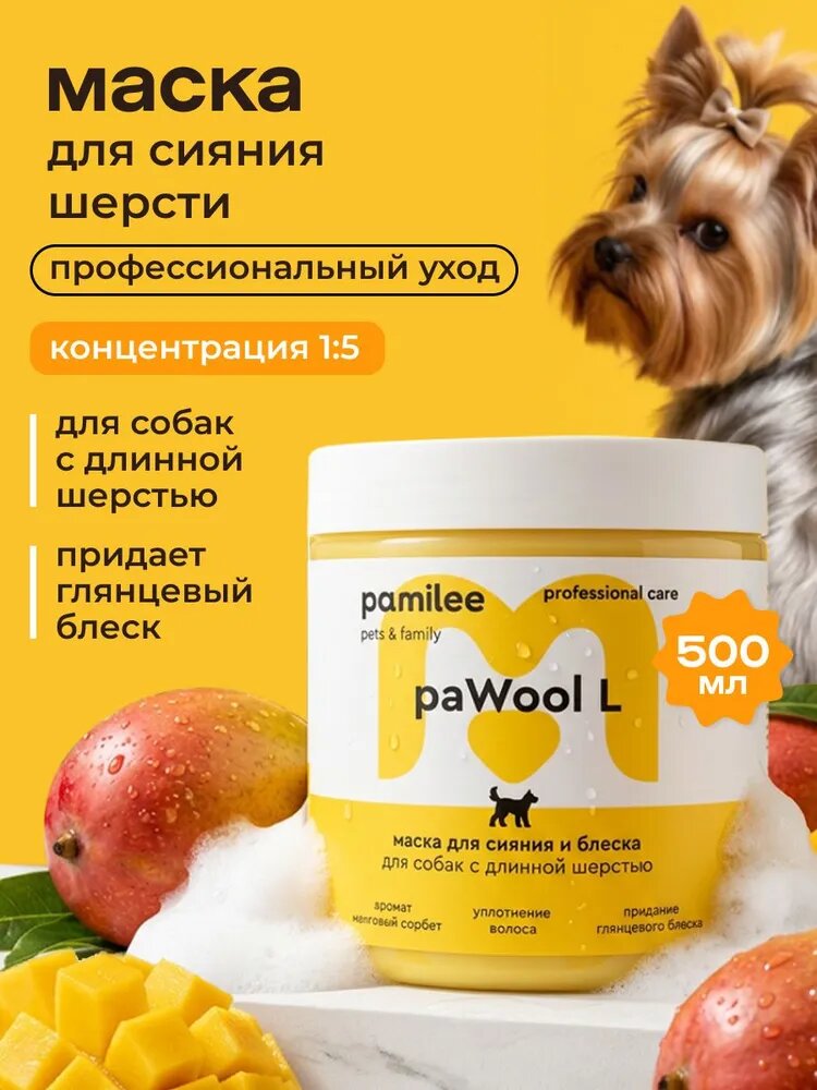 Маска для длинной шерсти собак профессиональная, Pamilee, 500мл