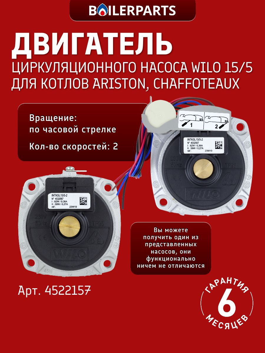Насос циркуляционный (двигатель, голова) Wilo INTKSL 15/5-2 для котлов Ariston Clas System, Genus, Chaffoteaux Talia Protherm Vaillant Fondital (замена 6CIRCOLA21 0010032795 4531106) 4522157