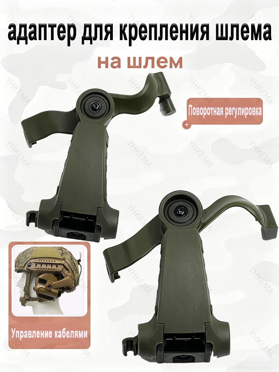 EARMOR Кронштейн для страйкбольного шлема