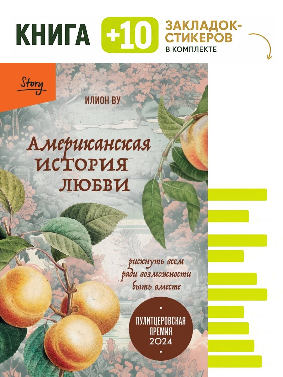 Американская история любви. Рискнуть всем ради возможности быть вместе. Комплект: книга + 10 закладок-стикеров