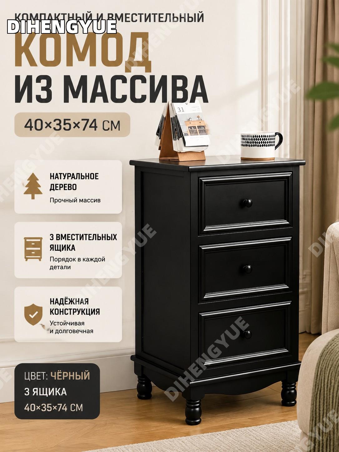 Комод с 3 ящиками черный 40×35×74 см, шкафчик для хранения вещей в гостиную спальню прикроватный и разные комнаты