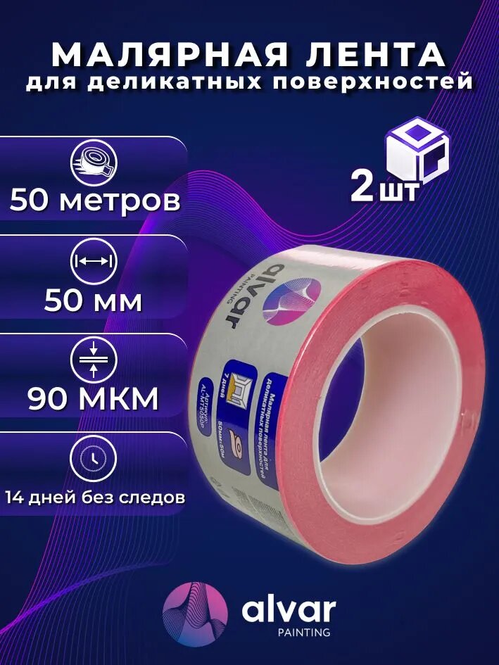 Скотч малярный для деликатных поверхностей Alvar малярная клейкая лента, 2 шт, 50мм, 50м, розовый