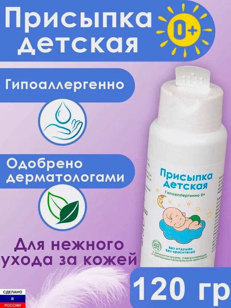 Присыпка детская 120 гр. присыпка для новорожденных, от опрелостей и покраснений, под подгузник, 120 гр, для взрослых и детей, 0+