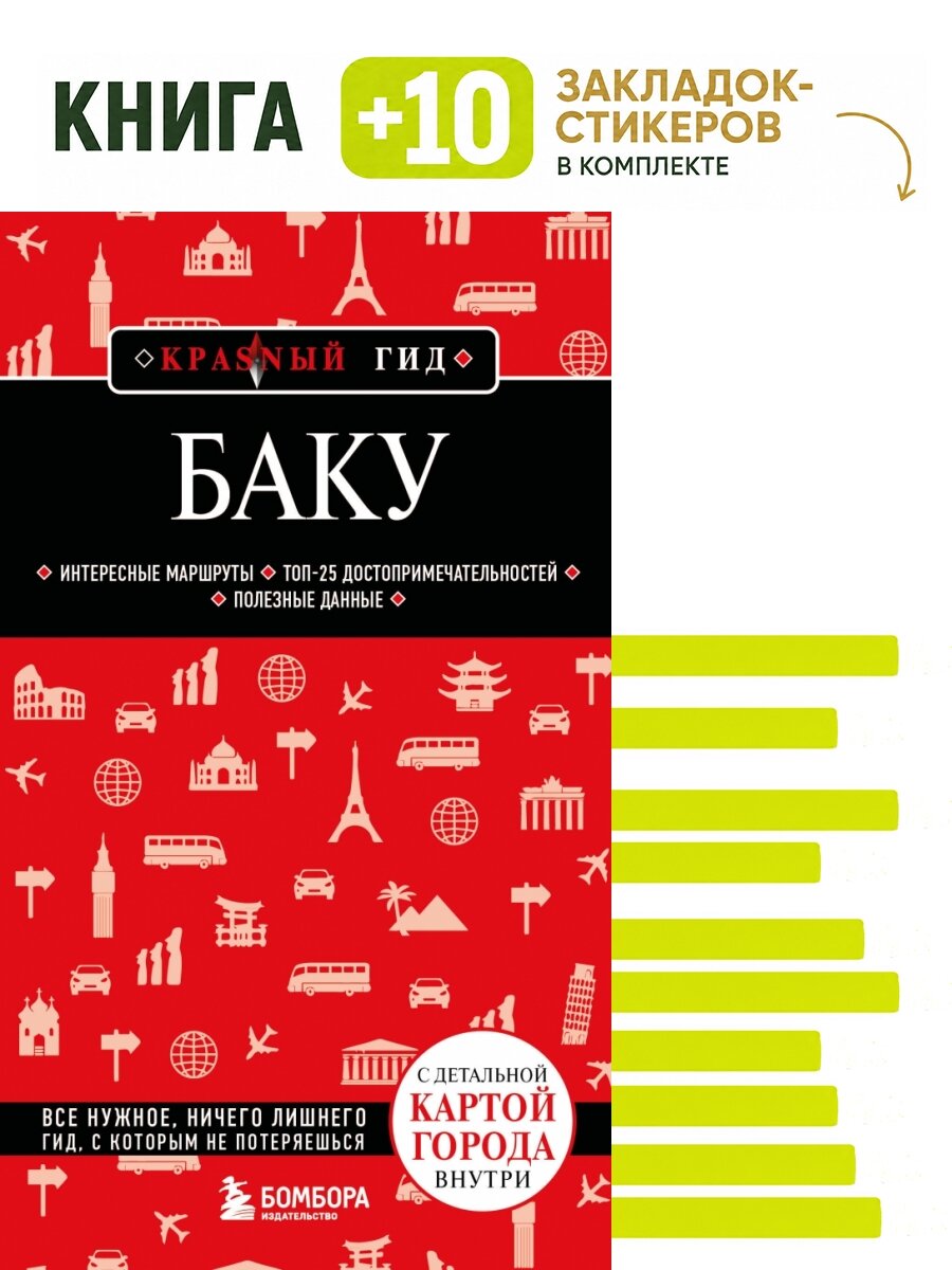 Баку. 3-е изд, испр. и доп. Комплект: книга + 10 закладок-стикеров