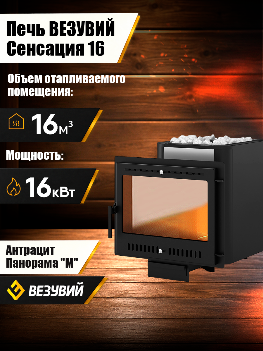 Печь везувий Сенсация 16 Антрацит Панорама "М"