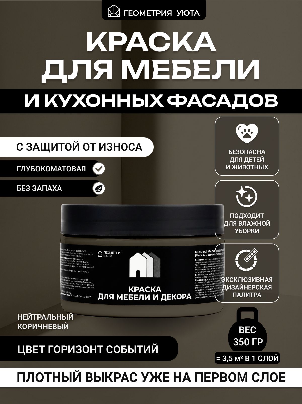Краска для мебели износостойкая матовая "Геометрия уюта" цвет Горизонт событий мини