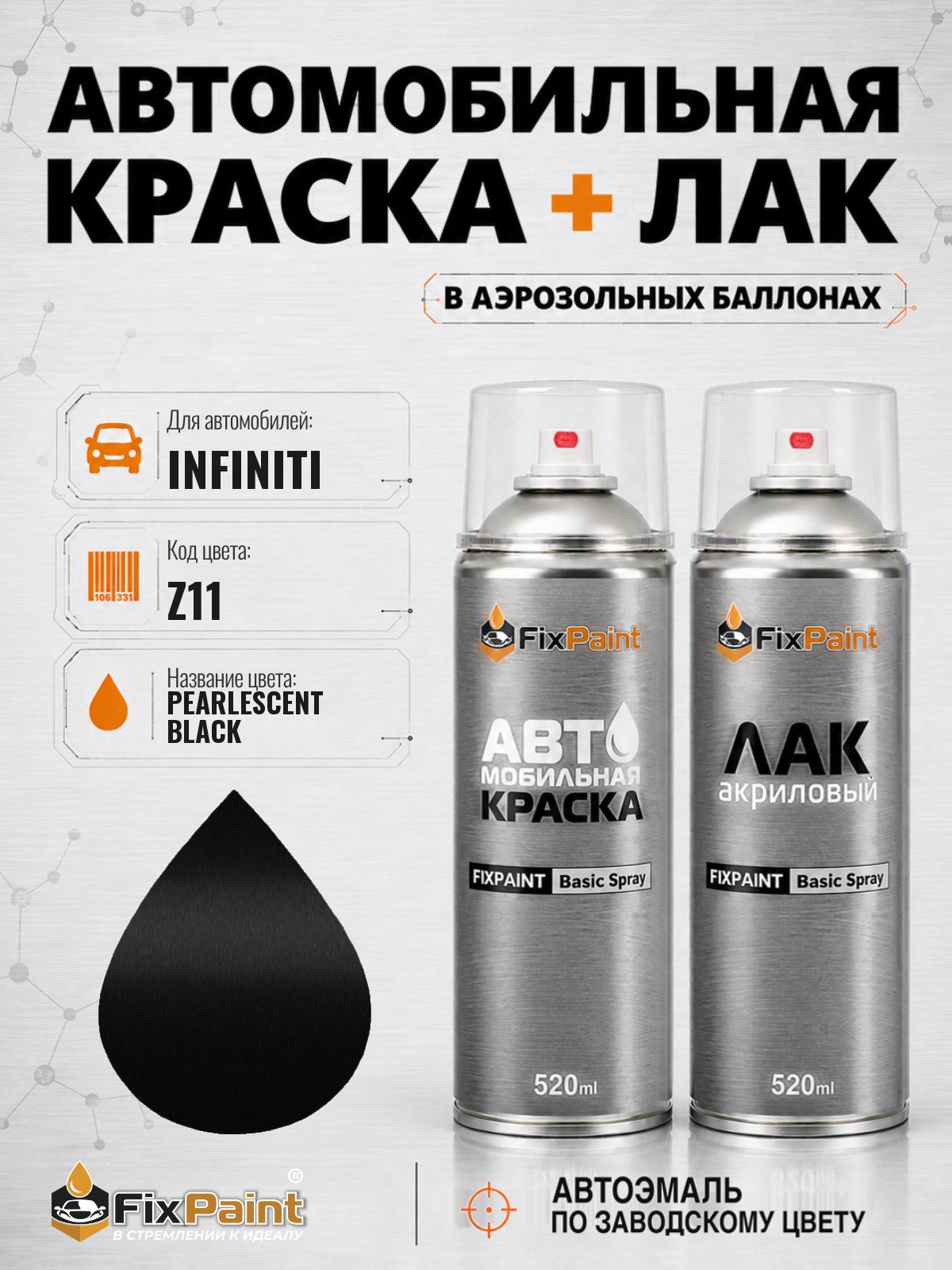 Краска и лак для INFINITI, код Z11, PEARLESCENT BLACK, автомобильная эмаль базовая и акриловый глянцевый лак FixPaint в аэрозольных баллонах 520 мл