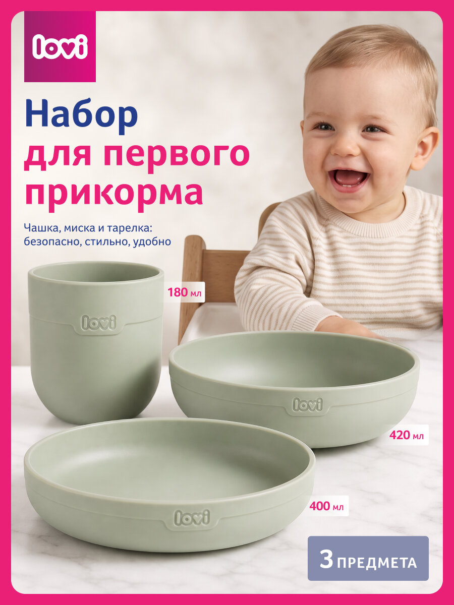 Премиальный набор детской посуды Lovi для кормления малышей, чашка, миска и тарелка