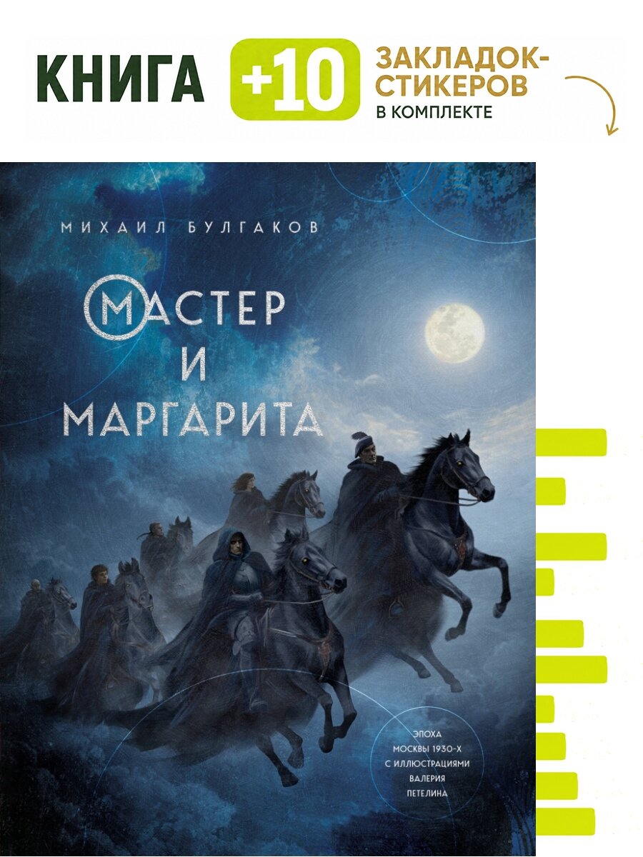 Мастер и Маргарита. Комплект: книга + 10 закладок-стикеров
